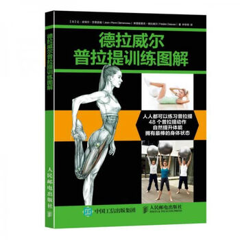 德拉威尔普拉提训练图解