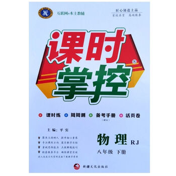 2022春 课时掌控 8八年级下册语文数学英语物理历史政治人教版 物理（下册）人教版