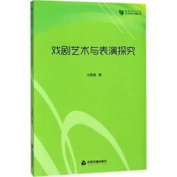 戏剧艺术与表演探究