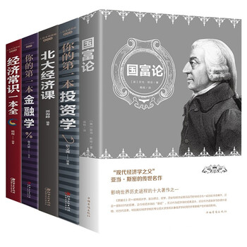 【经济学著作五册套装】国富论亚当斯密+经济常识一本全+北大经济课+你的本投资学+你的本金融学