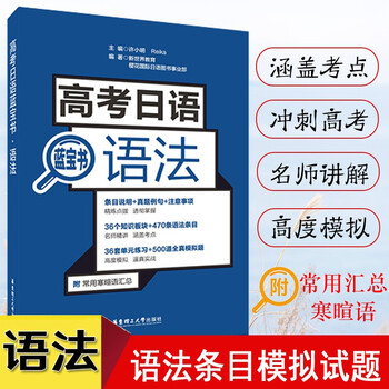 高考日语蓝宝书 语法 高考日语辅导书 日语考试备考资料 高考日语语法解析全真模拟练习 含真题例句