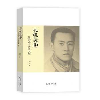 孤帆远影：陈岱孙与清华大学 刘昀 著   商务印书馆