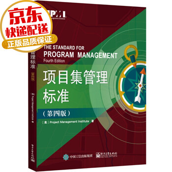 【系列自选】项目管理学系列 项目集管理标准（第四版）