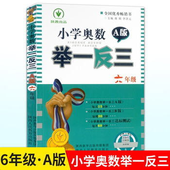 2022新版小学奥数举一反三6年级上下册 A版+B版人教版六年级数学思维训练天天练奥数题课程专项训练 小学奥数举一反三【A版】 小学六年级
