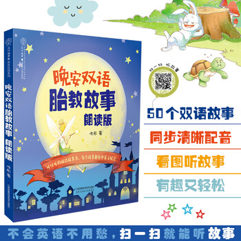 晚安双语胎教故事朗读版 胎教书籍双语中英 文孕妇书籍大全怀孕期孕期书籍大全怀孕书孕妇书籍孕妈妈书胎教