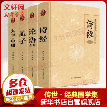 传世·经典国学集全套4册 论语全解+孟子+大学·中庸+诗经