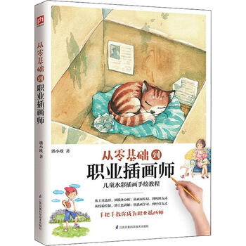 从零基础到职业插画师