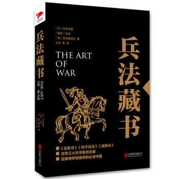 黑金系列：兵法藏书 五轮书/孙子兵法/战争论 古今中外多部军事理论著作
