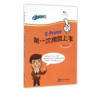E-Prime第一次用就上手/学术匠丛书