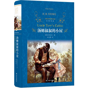 汤姆叔叔的小屋/经典译林