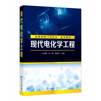 现代电化学工程(高等学校十三五规划教材)