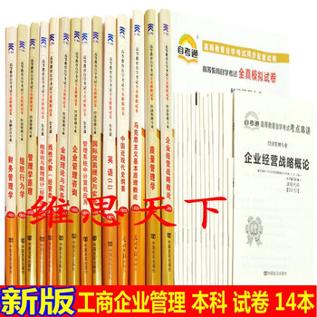 备注 2022年工商企业管理本科自考真题试卷 专业代码B020202 教材配套自考通模拟试卷全套14本 含21年4月真题