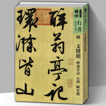 【京东配送】明-文徵明-醉翁亭记+心经+陋室铭/人美书谱/宇卷/行书