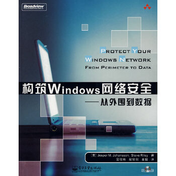 构筑Windows网络安全:从外围到数据