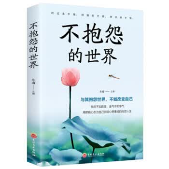 不抱怨的世界 思履 吉林文史出版社