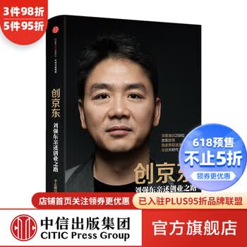 创京东 刘强东亲述创业之路 中信出版社图书