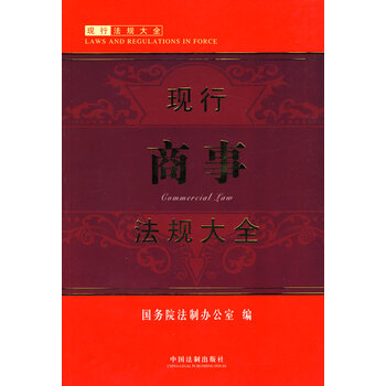 现行商事法规大全