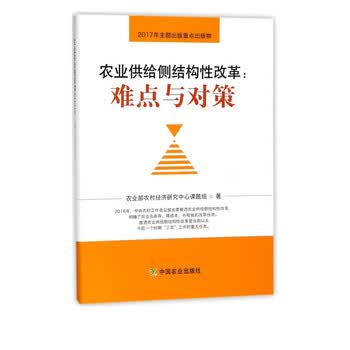 农业供给侧结构性改革--难点与对策