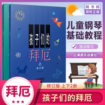 【包邮】孩子们的拜厄 上下册 修订版 幼儿童钢琴基本教程 钢琴基础初学者入门 上海音乐出版社
