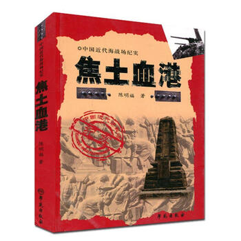 中国近代海战场纪实 旅顺口篇：焦土血港 陈明福