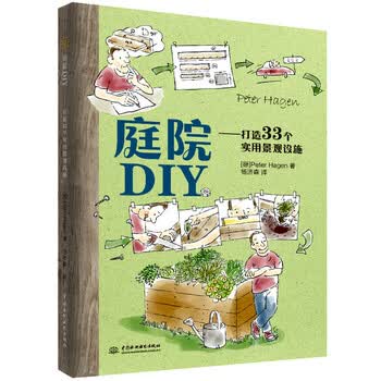 现货正版 庭院DIY 打造33个实用景观设施 庭院花卉植物绿化绿植盆栽造景设计指南