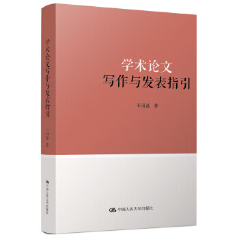 学术论文写作与发表指引【正版图书】