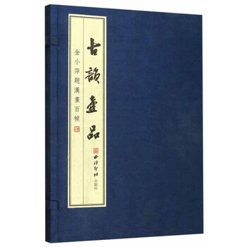 古韵壶品（金小萍题汉画百帧）