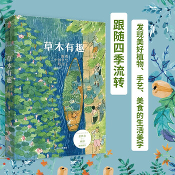 草木有趣 跟着二十四节气过日子 中信出版社