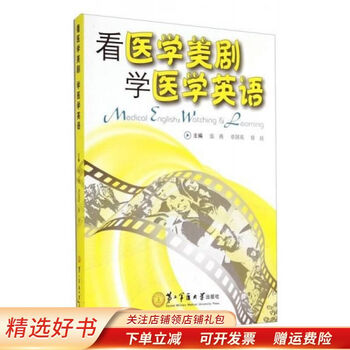 看医学美剧学医学英语 张燕