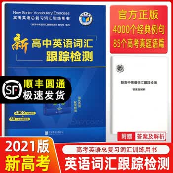 2022版 维克多英语 新高中英语词汇跟踪检测 与新高中英语词汇配套练习