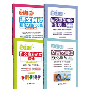 周计划：小学语文4本（六年级+小升初）语文基础知识强化训练+语文阅读强化训练100篇+小学作文高分