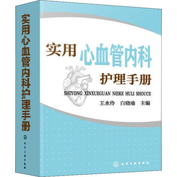 实用心血管内科护理手册