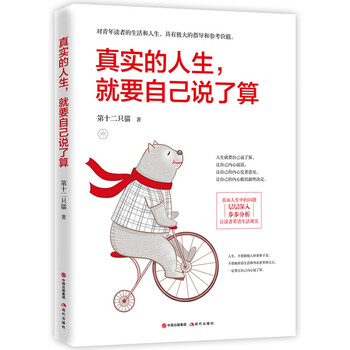 真实的人生就要自己说了算