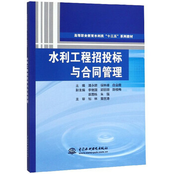 水利工程招投标与合同管理