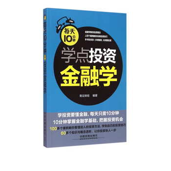 每天10分钟学点投资金融学