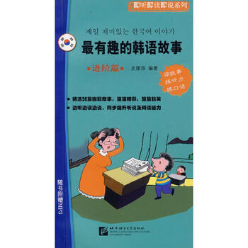 最有趣的韩语故事 进阶篇史丽萍 