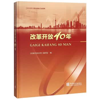   改革开放40年9787503786600中国统计