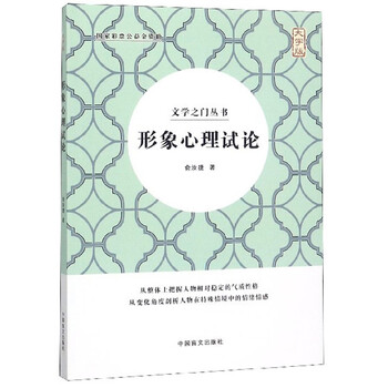 形象心理试论（大字版）/文学之门丛书