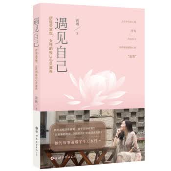 遇见自己  心理学 书籍 分类 应用心理学