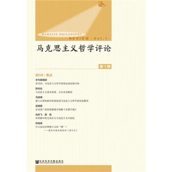 马克思主义哲学评论辑