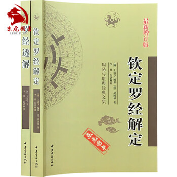 钦定罗经解定+透解 全2本王道亨著 白话释义 中医古籍出版社