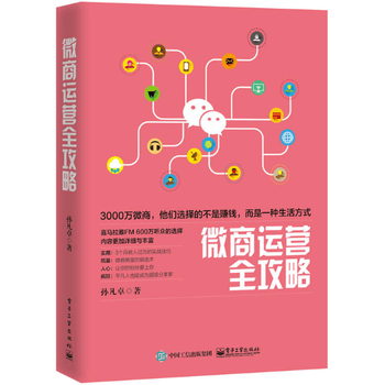 微商运营全攻略（签名本）