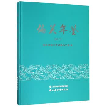 偏关年鉴（2017）