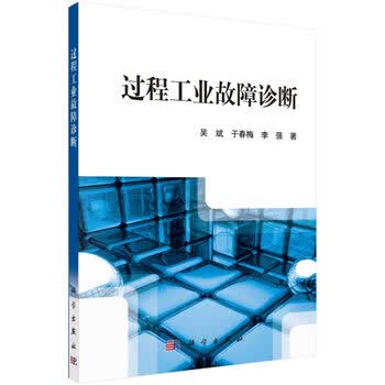 过程工业故障诊断/吴斌,于春梅,李强
