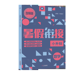 暑假衔接-数学-小升初