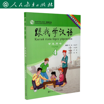 跟我学汉语学生用书 哈萨克语 第四册