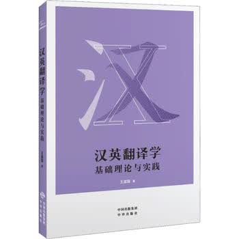 汉英翻译学 基础理论与实践