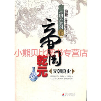 帝国乾元——元朝真史梅毅海天出版社