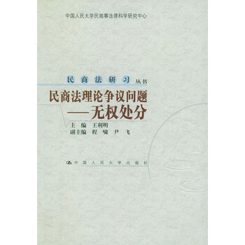 民商法理论争议问题无权处分