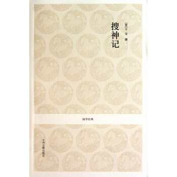 搜神记/国学经典